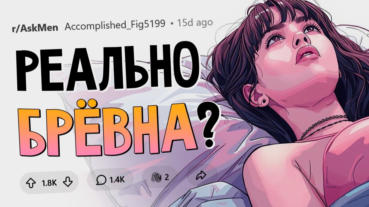 Правда ли, что большинство девушек очень плохи в постели?