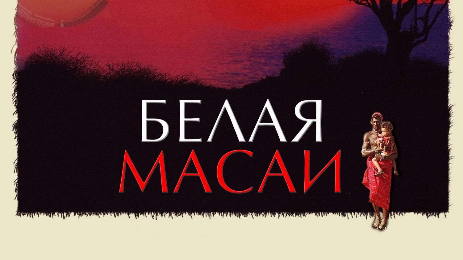 Белая Масаи | Die Weisse Massai (2005)