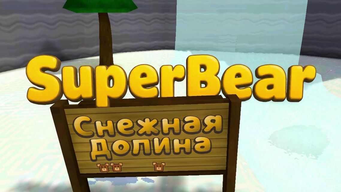 Приключение СуперМишки 4 часть\СуперБир