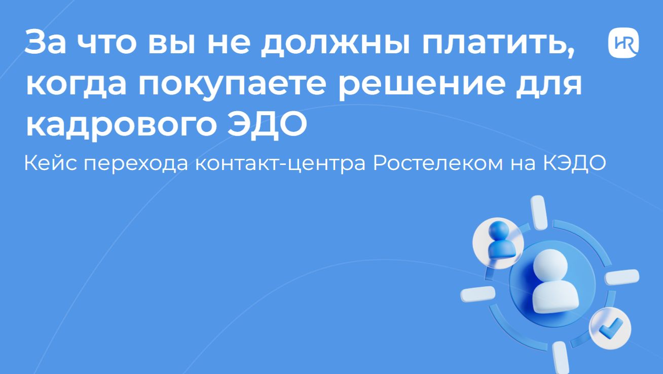 За что вы не должны платить, когда покупаете решение для кадрового ЭДО