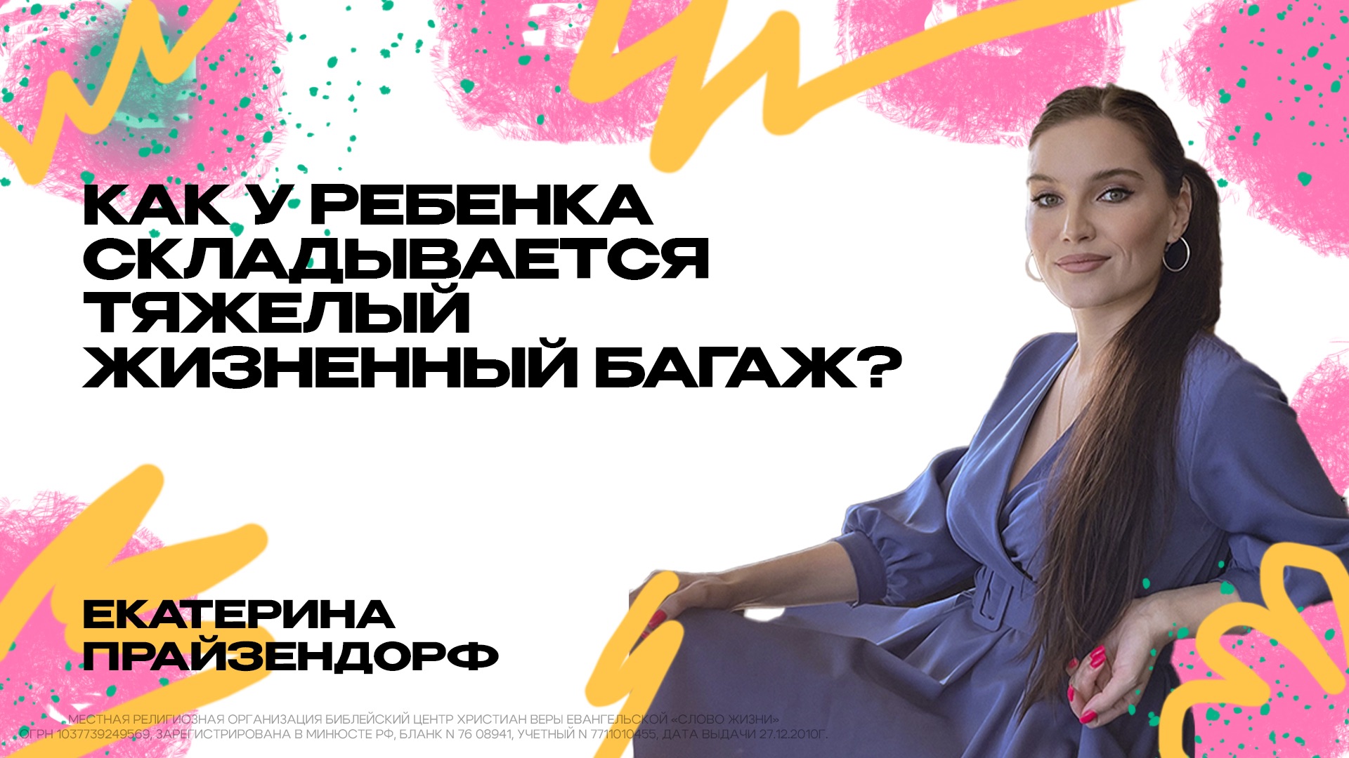 КАК У РЕБЕНКА СКЛАДЫВАЕТСЯ ТЯЖЕЛЫЙ ЖИЗНЕННЫЙ БАГАЖ? Екатерина Прайзендорф