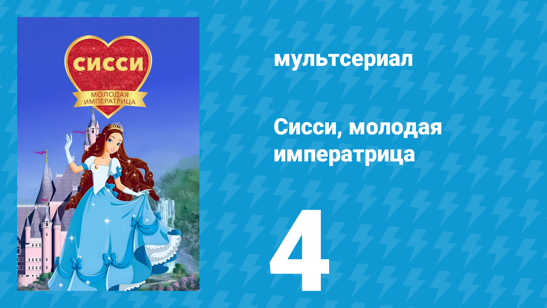 Сисси, молодая императрица 1 сезон 4 серия (мультсериал, 2016)