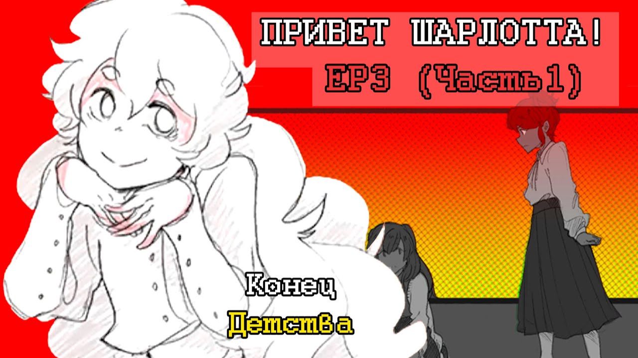 🎗Привет Шарлотта / Hello Charlotte Эпизод 3_ Конец детства🎗(Прохождение. Бонус)
