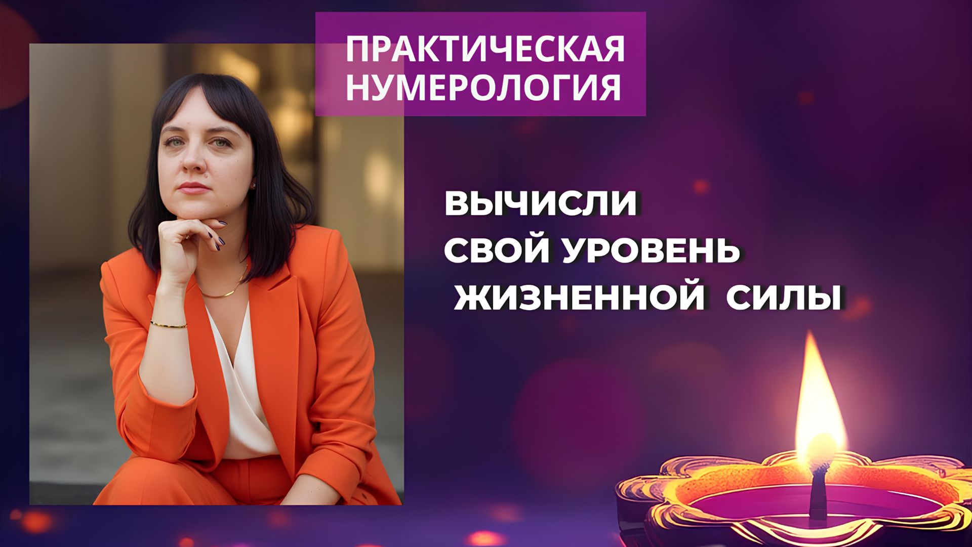 Практическая нумерология. Вычисли свой уровень жизненной силы #7гроз #веды #нумерология #астрология