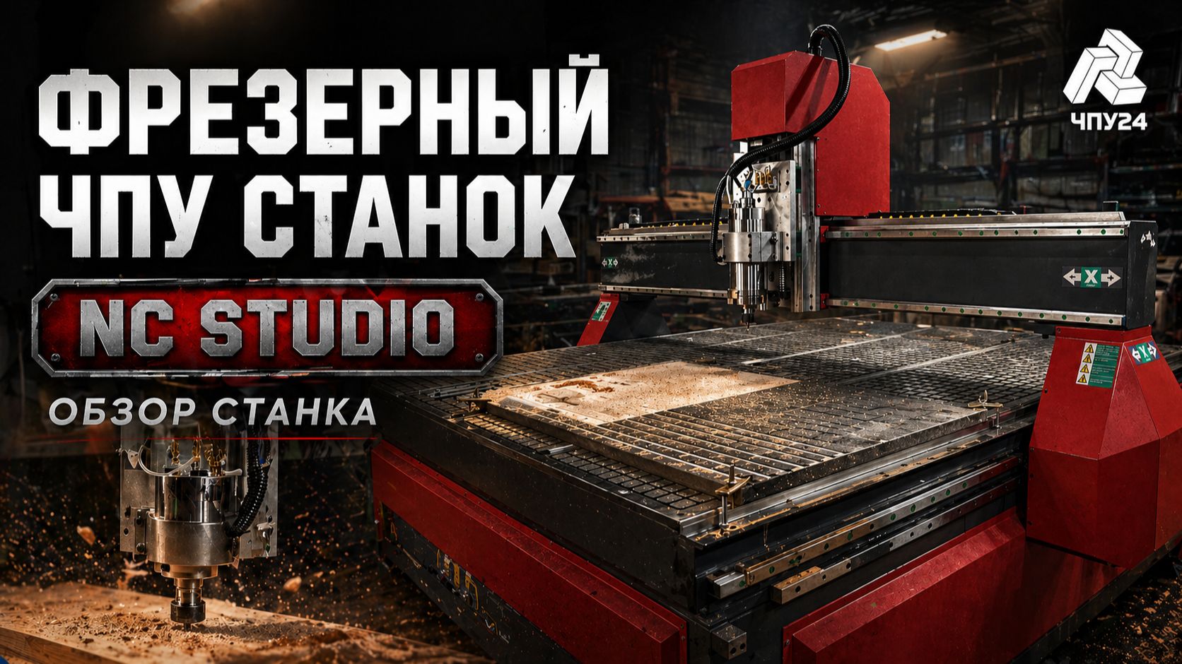 ЧПУ24 ✭ ЧПУ фрезерный станок по дереву NC studio