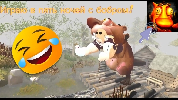 Играю в пять ночей с бобром!