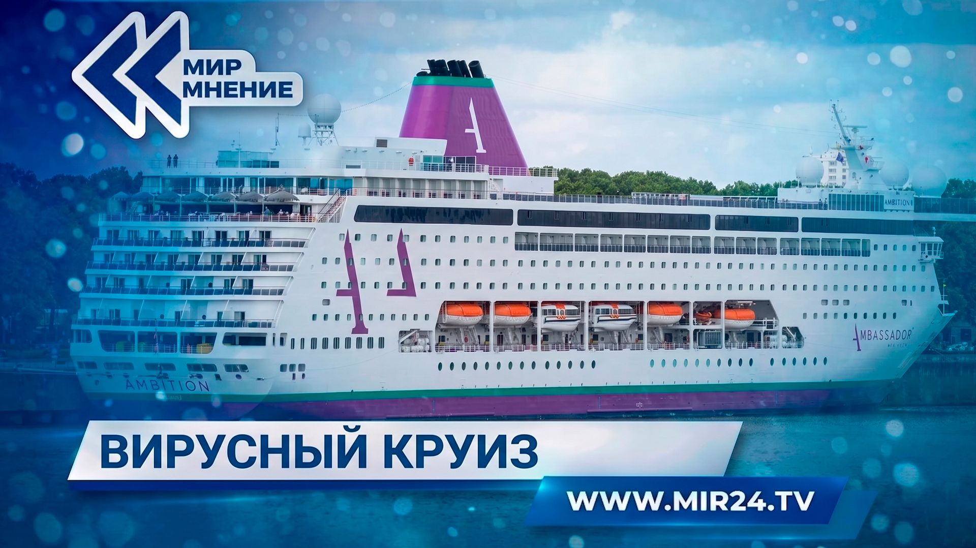 Вирусный круиз. Почему инфекции атакуют лайнеры?