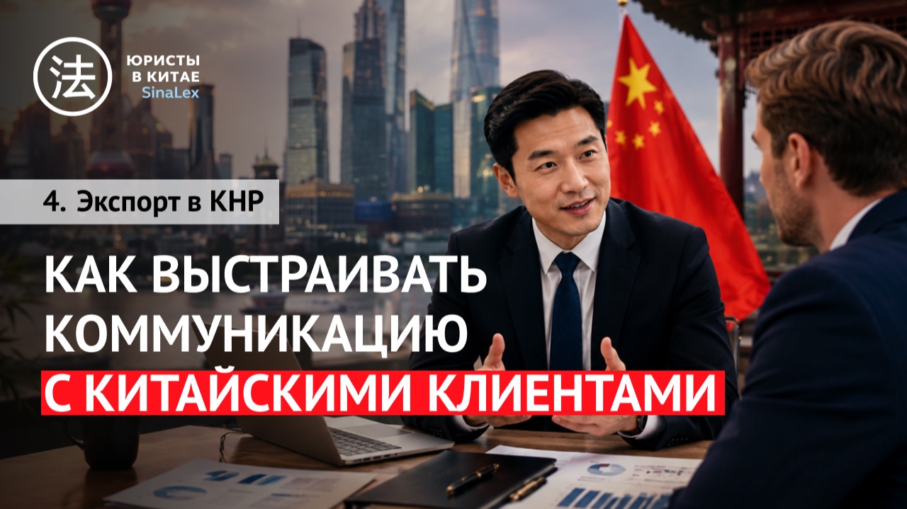 Как выстраивать коммуникацию с китайскими клиентами