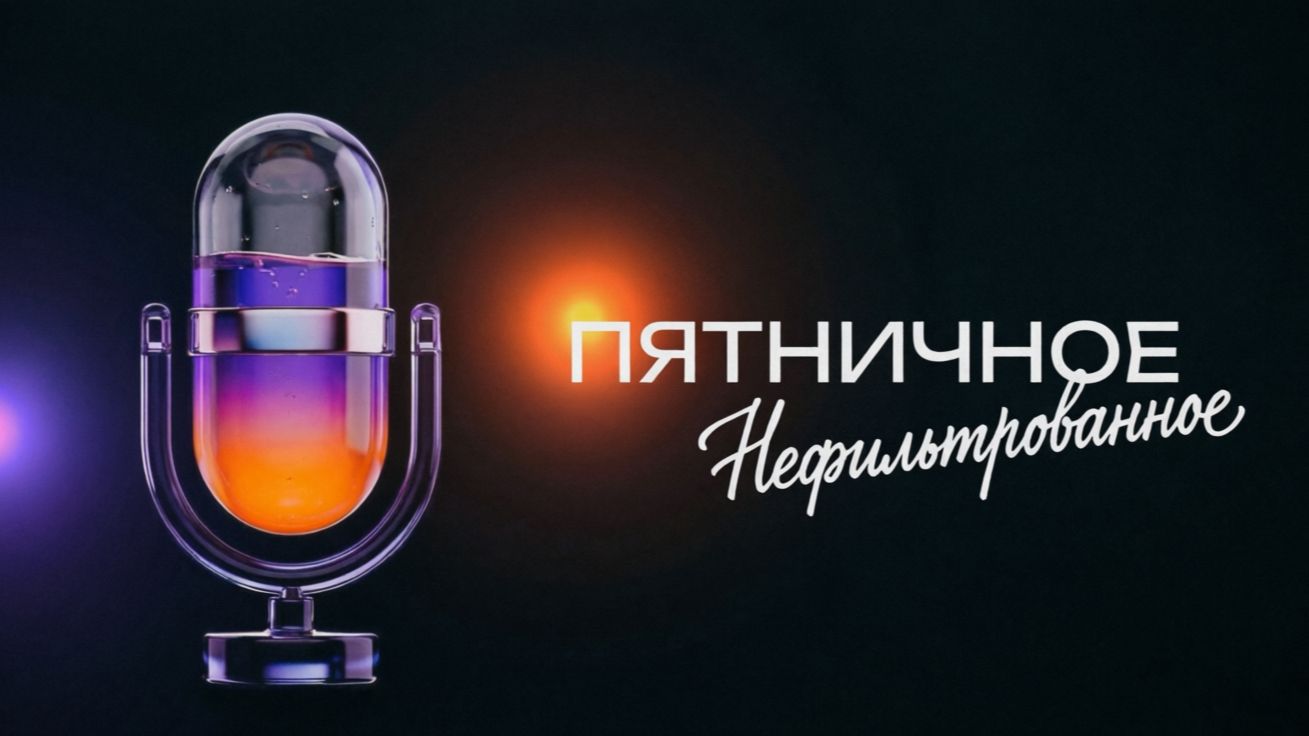 Пятничное нефильтрованное |5 выпуск| Секретный гость
