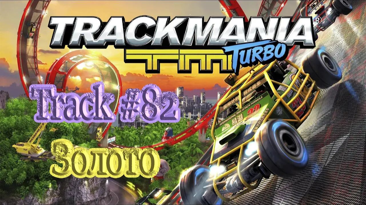 Trackmania Turbo  Track #82  Gold medal