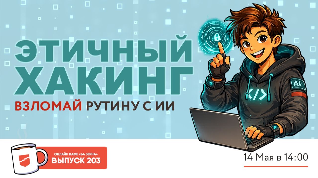 Онлайн-кафе «64 зерна» Выпуск 203