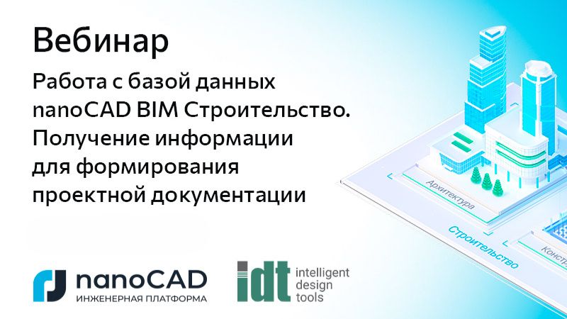 Вебинар «Работа с базой данных nanoCAD BIM Строительство»