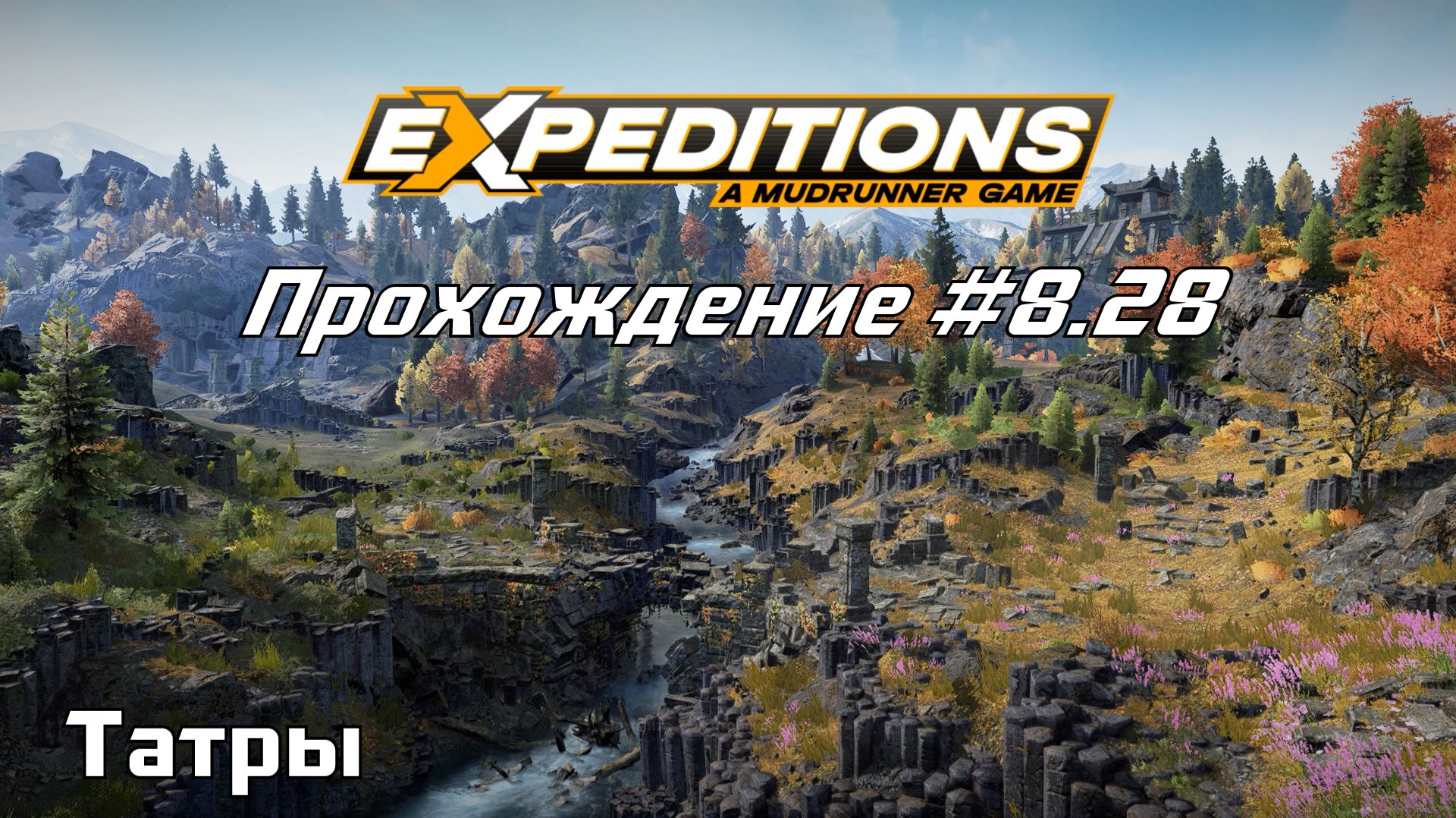 Прохождение Expeditions A MudRunner Game 8.28 Татры.