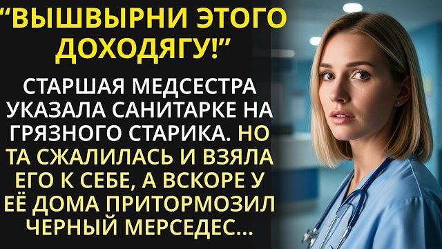 Истории из жизни| Бедная санитарка приютила брошенного старика. |Аудио рассказы|Жизненные истории