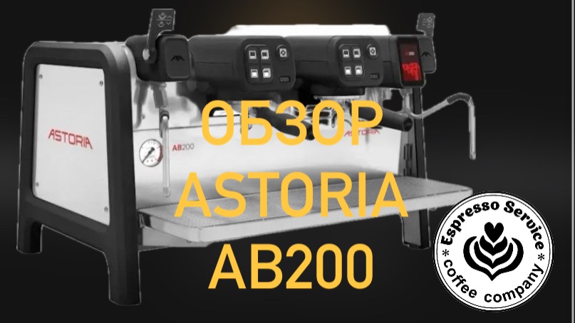 Кофемашина Astoria AB 200 обзор