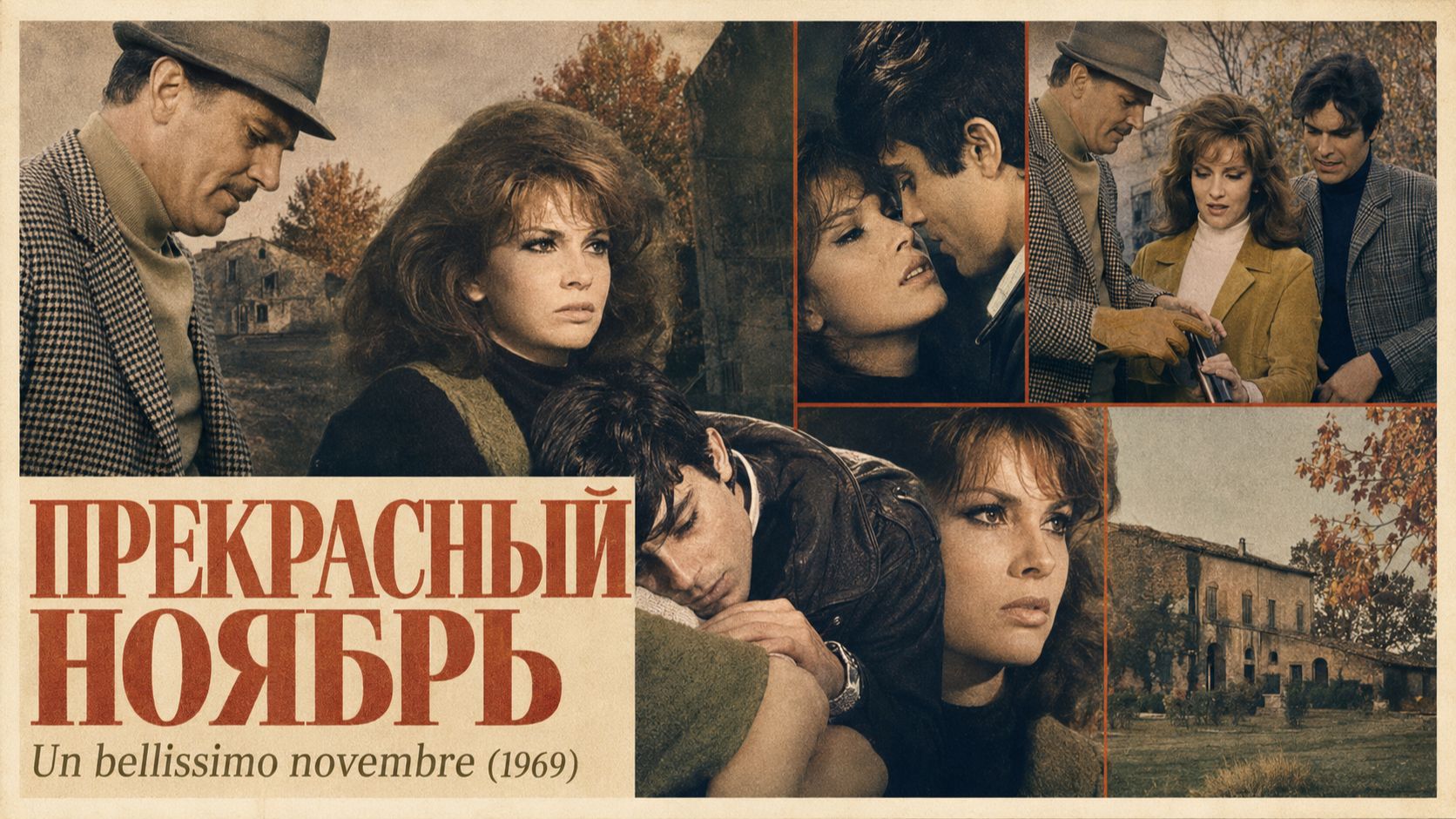 Прекрасный ноябрь | Un bellissimo novembre (1969)