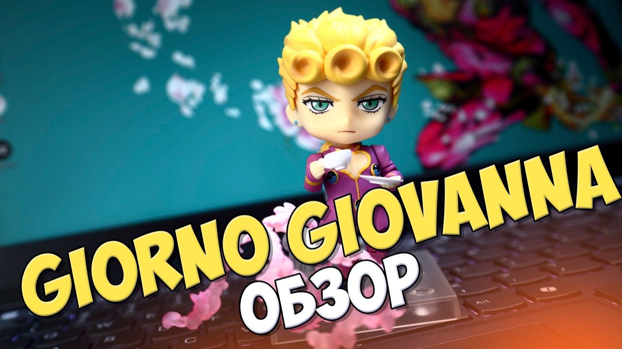 Nendoroid Giorno Giovanna 1155: Обзор на аниме фигурку