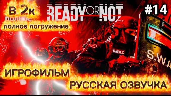 Ready_or_Not_кинематографическая_верси_2K». #14_ОЗВУЧКА РУССКАЯ ЛУЧШИЙ!!! НА 2026 Фильм А. Самарина
