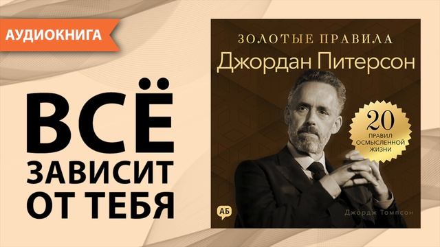 Джордан Питерсон. Золотые правила. 20 правил осмысленной жизни. Джордж Томпсон. [Аудиокнига]