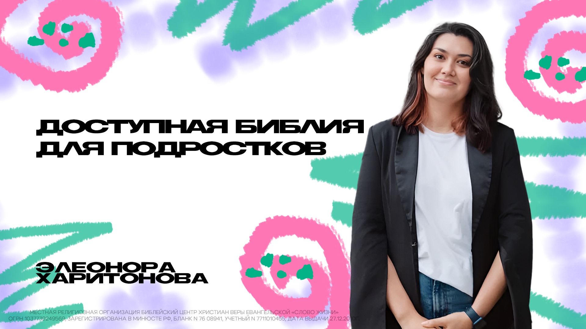 ДОСТУПНАЯ БИБЛИЯ ДЛЯ ПОДРОСТКОВ Элеонора Харитонова