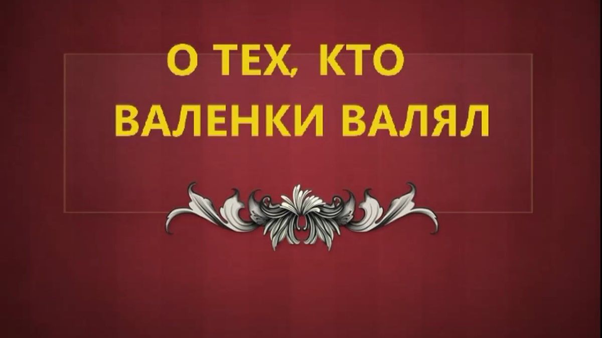 О тех, кто валенки валял, МП Сибирячка с. Завьялово
