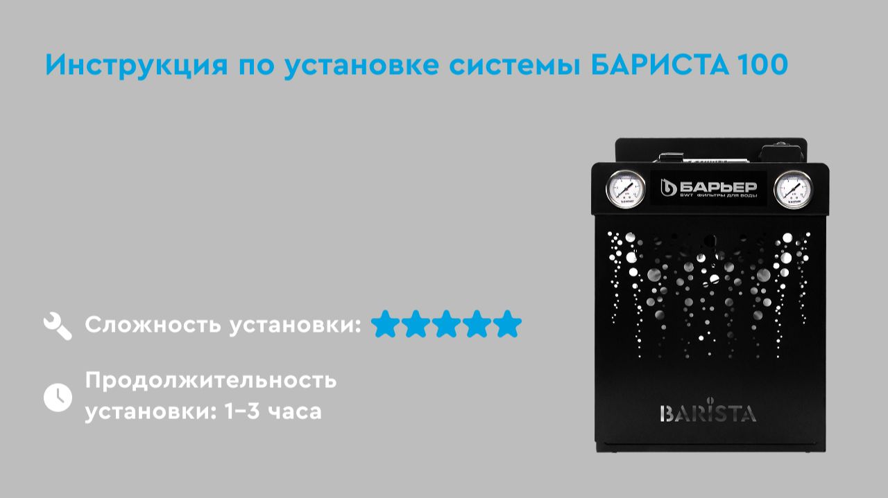 Установка системы БАРЬЕР БАРИСТА RO 100