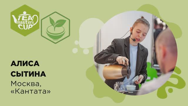 Мастерство приготовления чая 2026, Алиса Сытина