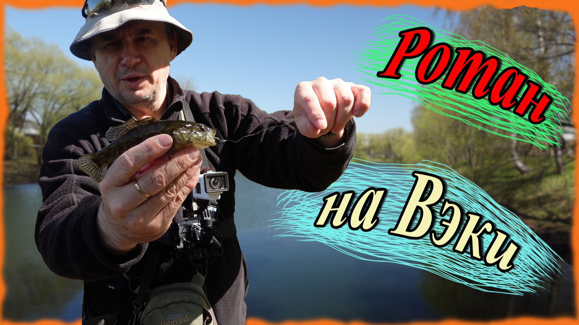 Ротан на вэки. Рыбалка на городских прудах