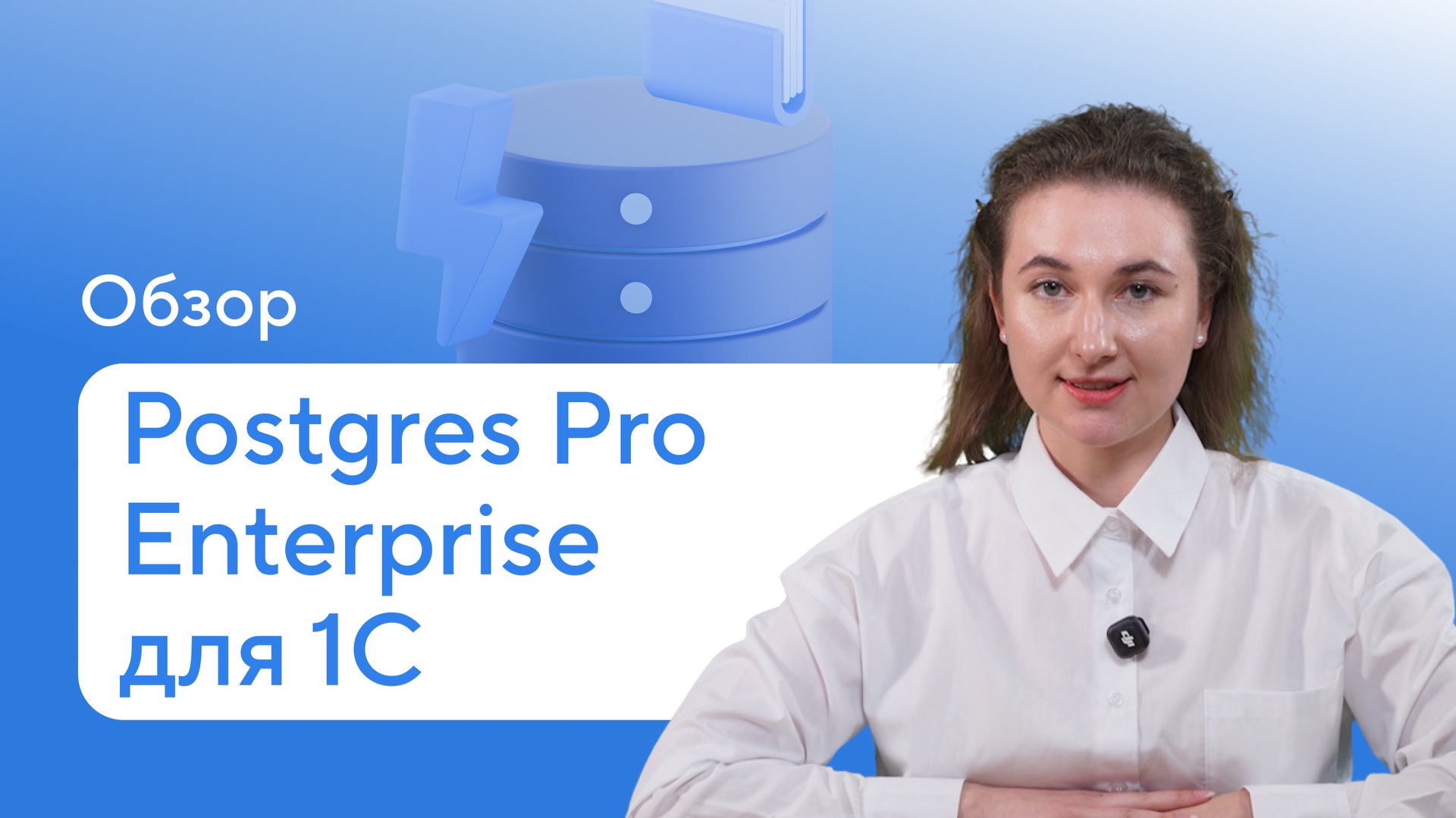 Postgres Pro Enterprise для 1С — Обзор высокопроизводительной СУБД, оптимизированной под 1C