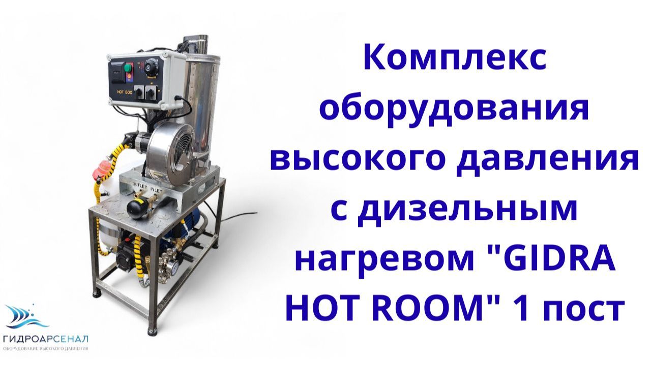Комплекс оборудования высокого давления с дизельным нагревом