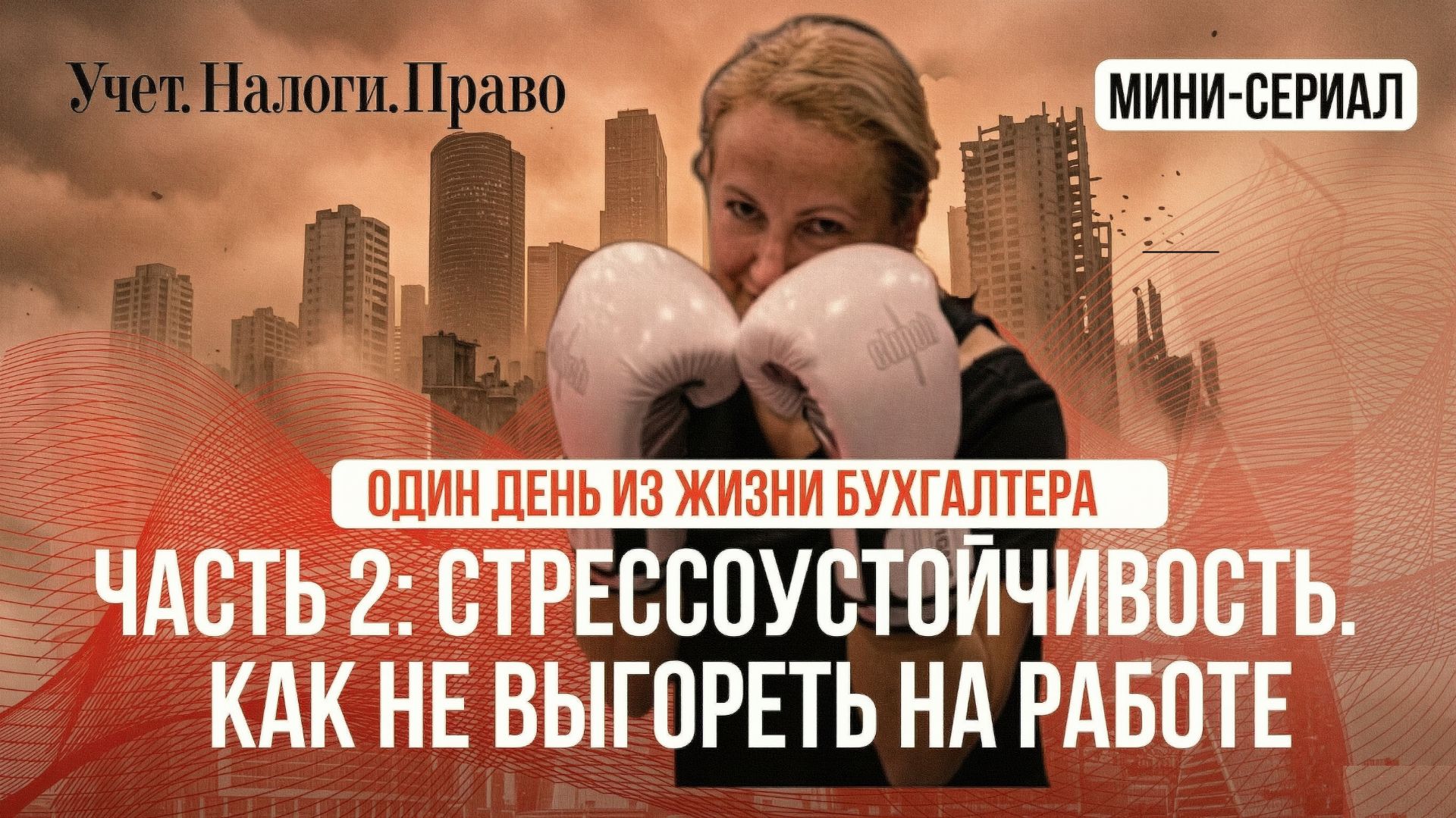 СЕРИЯ 2 | БУХГАЛТЕР 2026: Стрессоустойчивость как рабочий навык. Инструкция по выживанию
