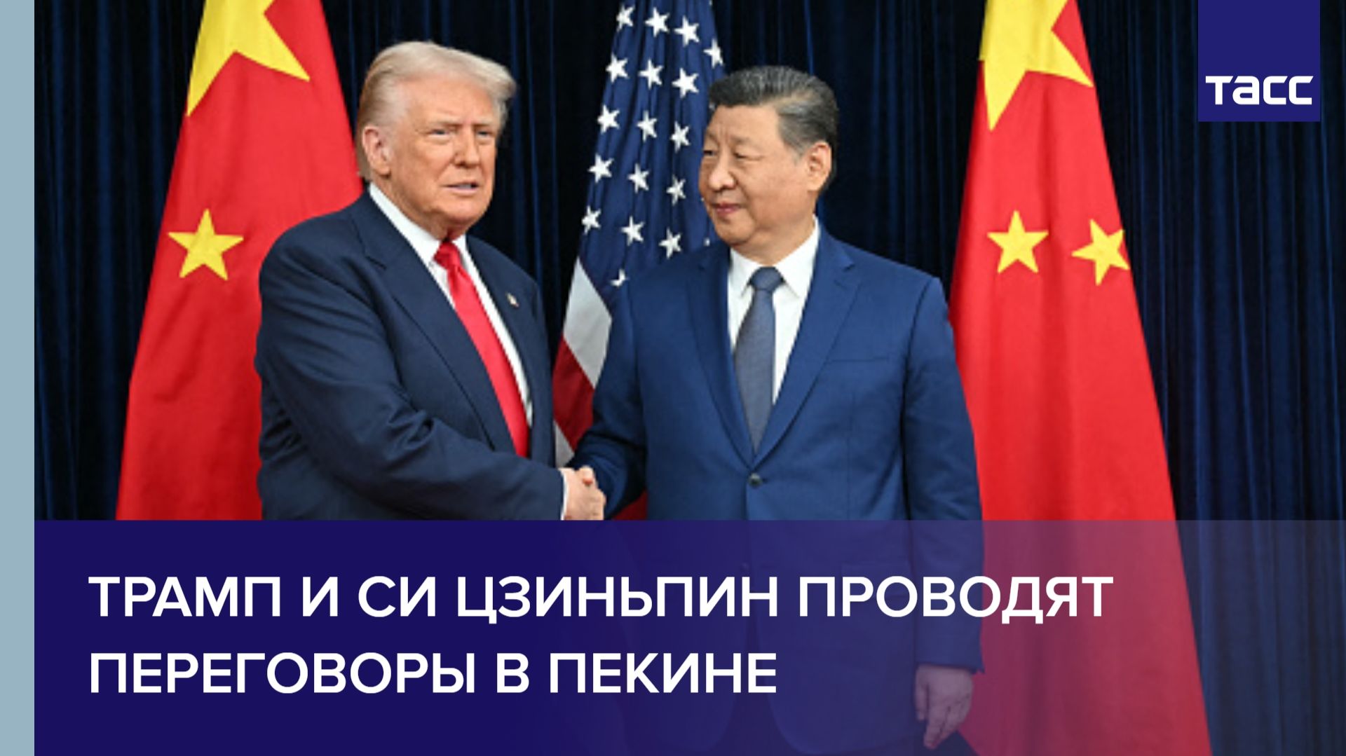 В Пекине проходят переговоры Трампа и Си Цзиньпина