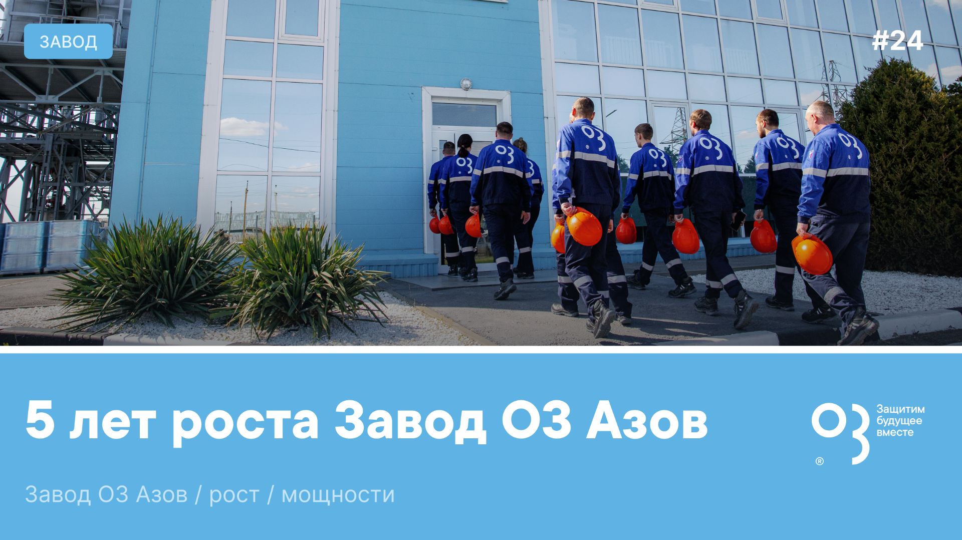 Завод О3 Азов: 5 лет роста и новых мощностей