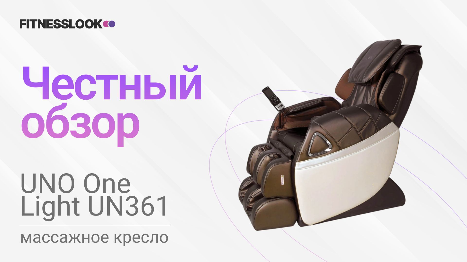 UNO One Light UN361 Beige  [ОБЗОР]  стоит ли массажное кресло своих денег 189 000 ₽ ❓