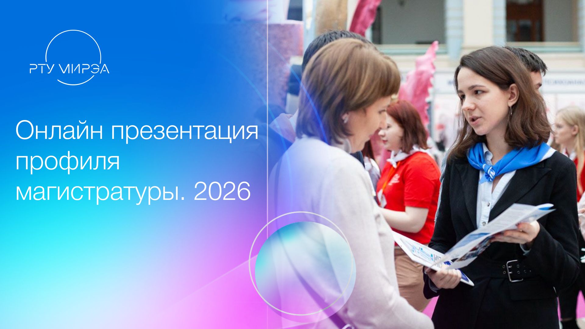 Презентация профиля магистратуры "Материалы и технологии СВЧ-техники"