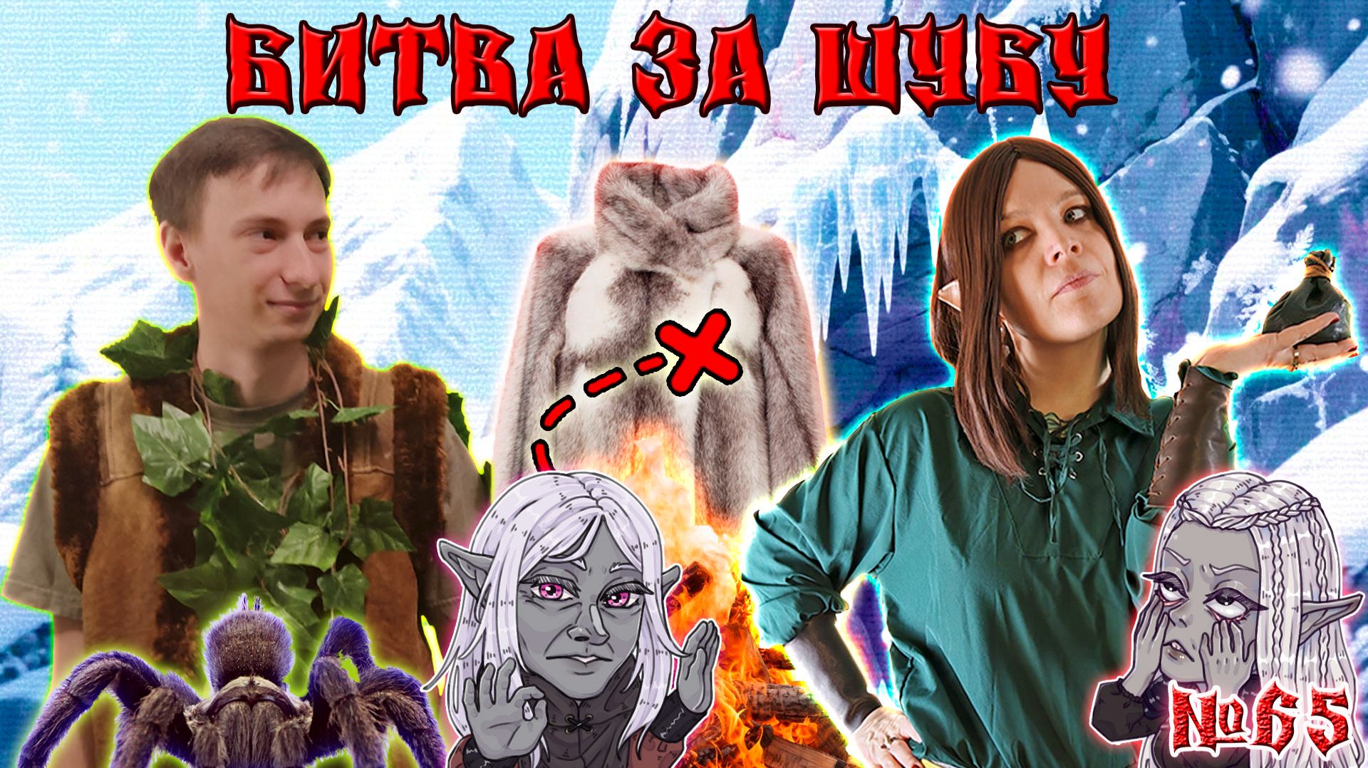 Отнять одежду у Дроу! / 65 Серия / (Свет и Тьма) / ДнД НРИ