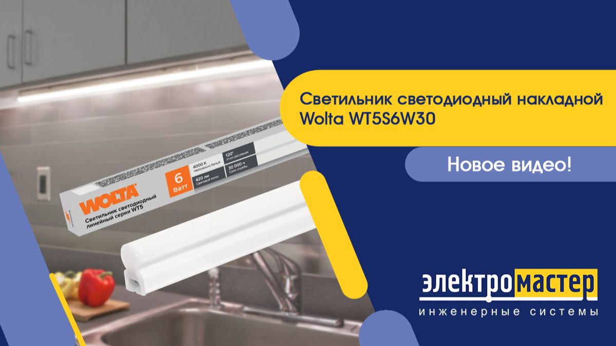 Обзор светодиодного светильника WOLTA WT5S6W30