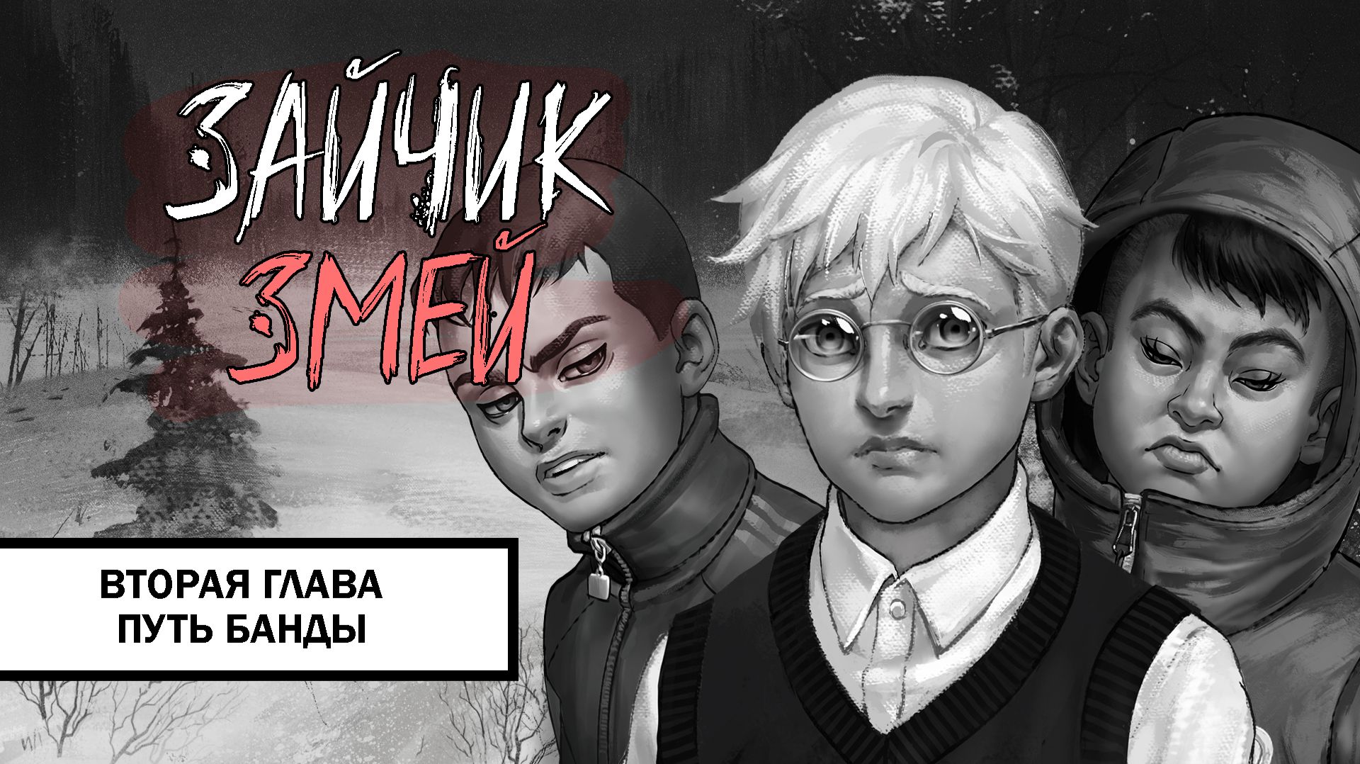 Зайчик: Змей ➤ ПРОХОЖДЕНИЕ ВТОРОЙ ГЛАВЫ БЕЗ КОММЕНТАРИЕВ | Путь Банды