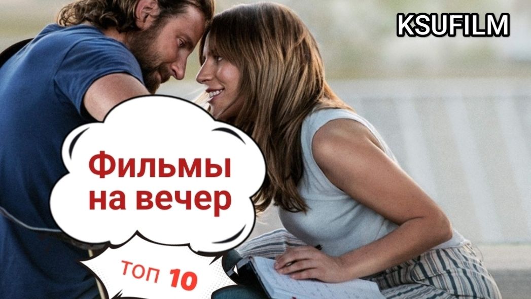ФИЛЬМЫ НА ВЕЧЕР ❤  ТОП 10 ФИЛЬМОВ КОТОРЫЕ СТОИТ ПОСМОТРЕТЬ | ЧТО ПОСМОТРЕТЬ ВЕЧЕРОМ?