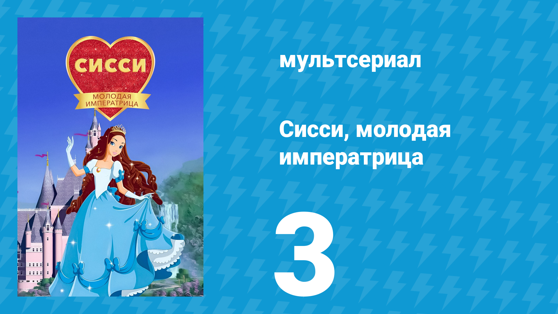 Сисси, молодая императрица 1 сезон 3 серия (мультсериал, 2016)