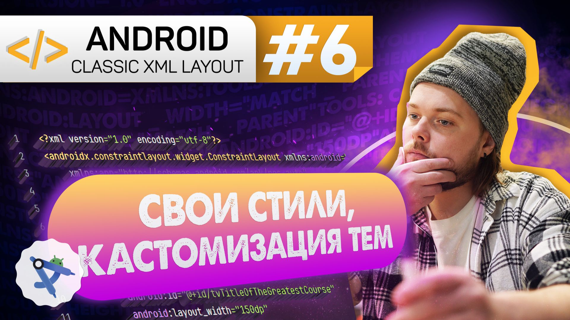 Урок 6: Cтили, темы в приложении и их кастомизация | Курс Android на Kotlin c нуля