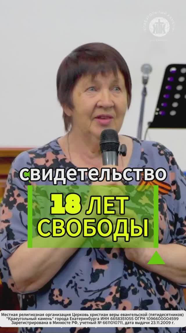 18 ЛЕТ СВОБОДЫ - свидетельство Валентина Владимировна.