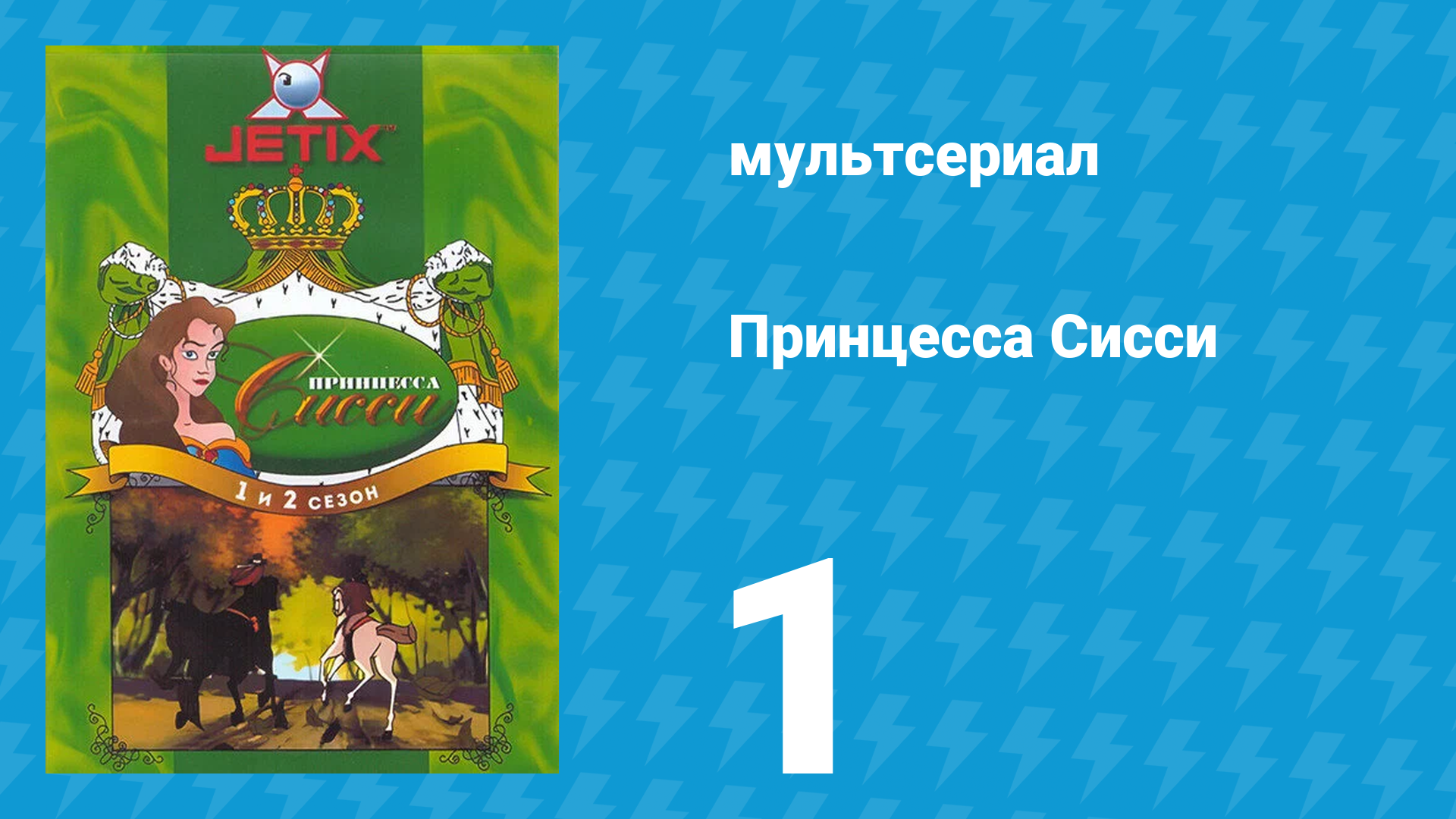 Принцесса Сисси 1 сезон 1 серия (мультсериал, 1997)