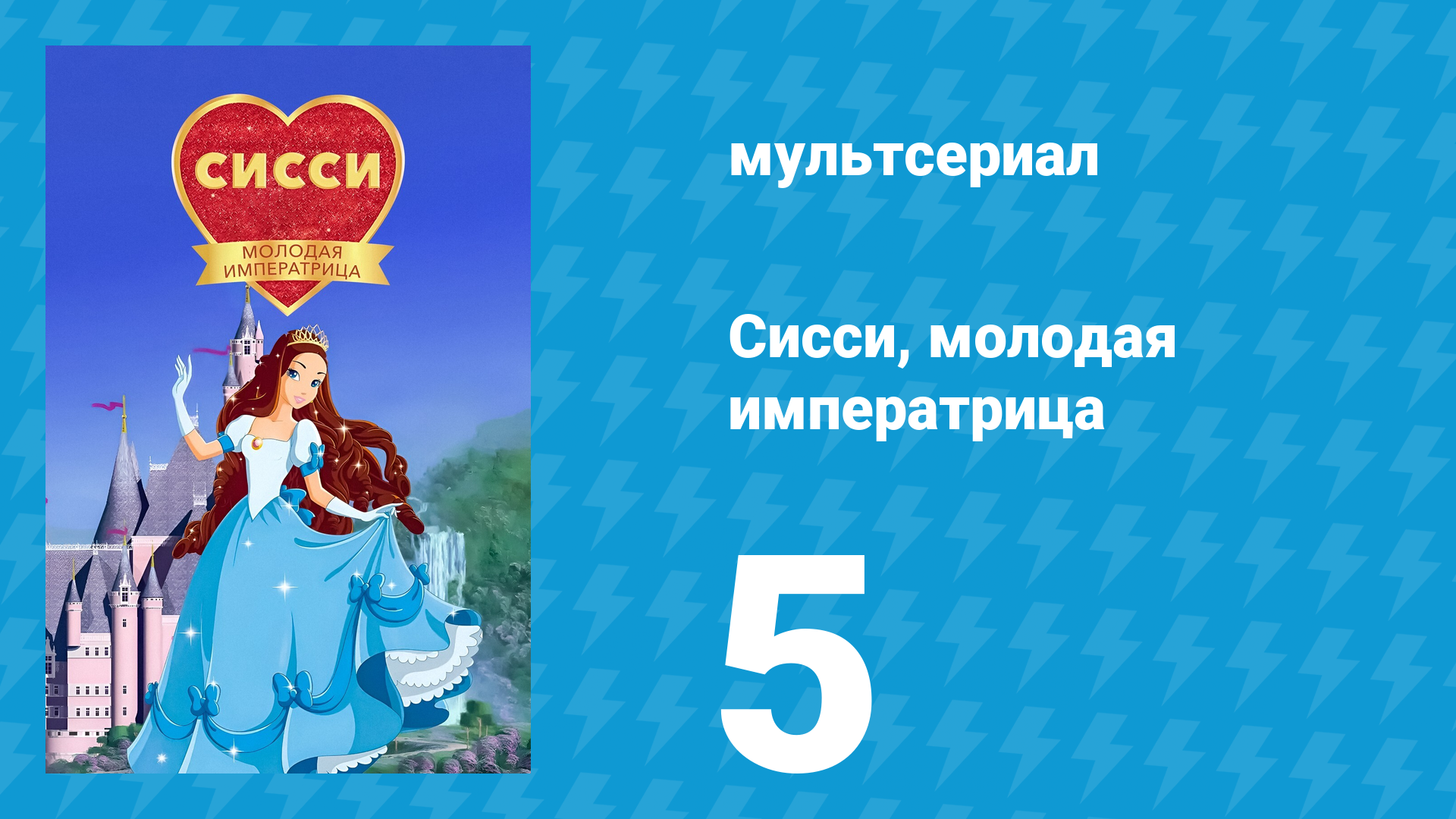 Сисси, молодая императрица 1 сезон 5 серия (мультсериал, 2016)