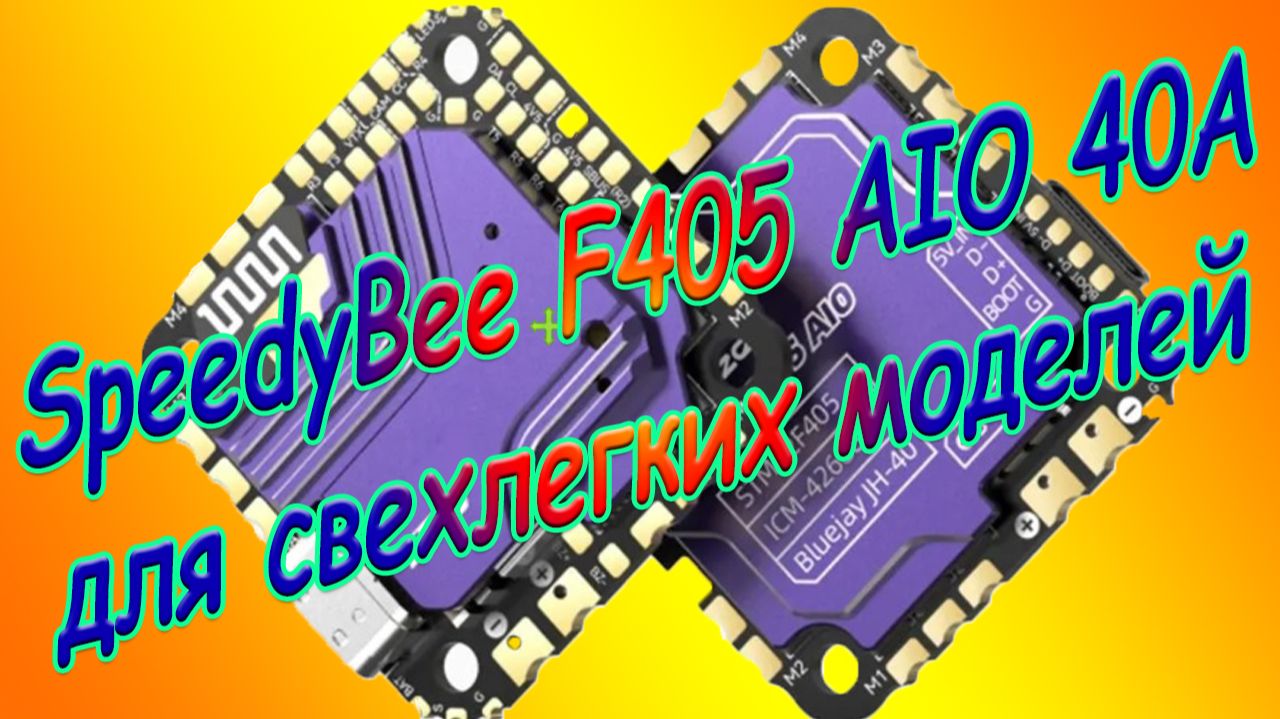 SpeedyBee F405 AIO 40A  для свехлегких моделей