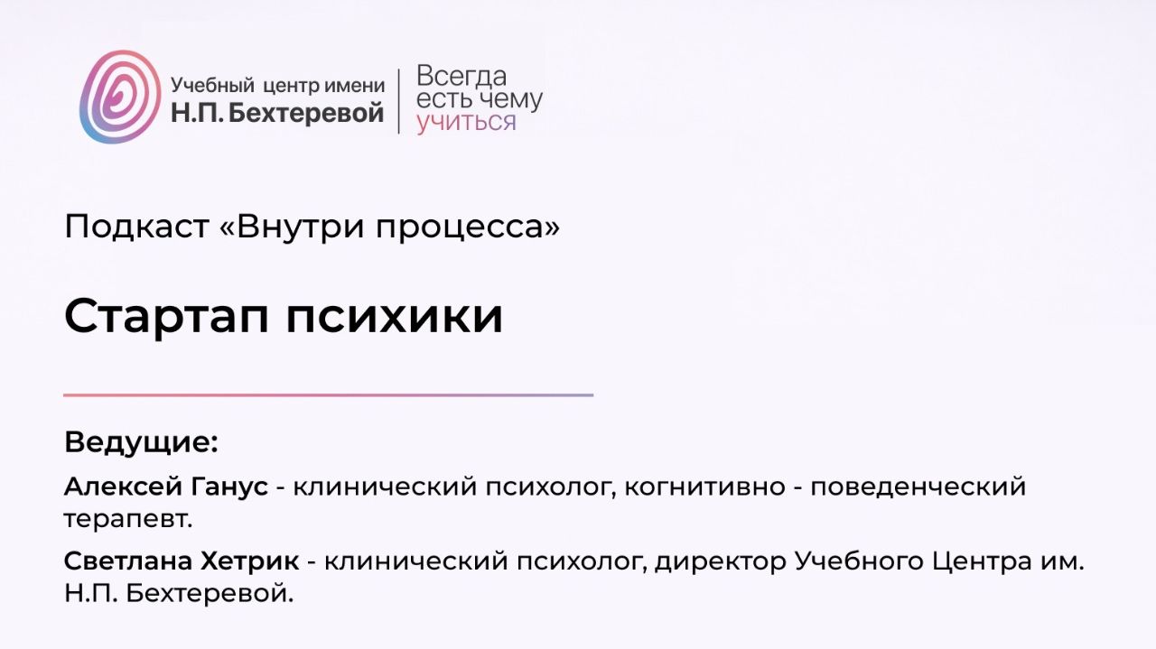 Подкаст «Внутри процесса». Стартап психики. Алексей Ганус