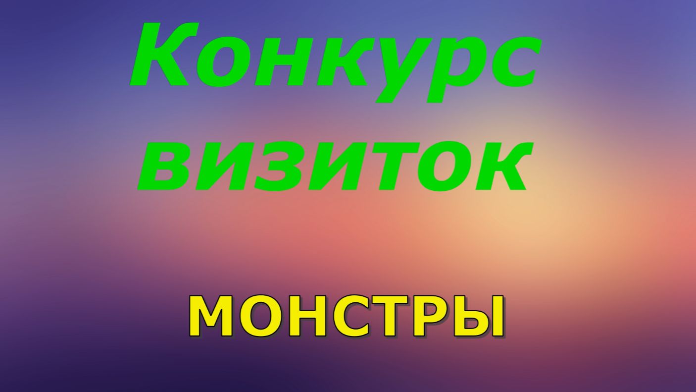 ВИЗИТКА_Монстры