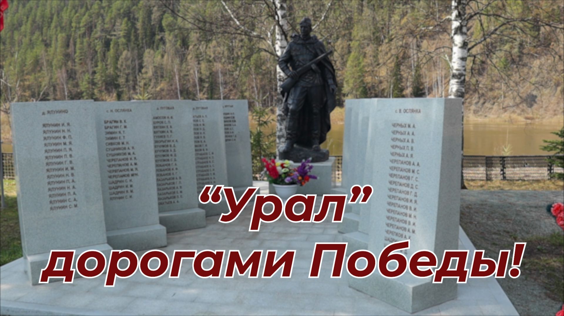 "Урал" дорогами Победы! // Досуговый центр "Урал"