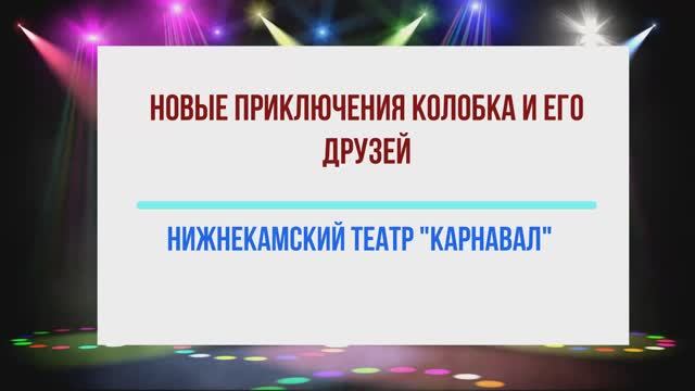 Приключения Колобка. 14.05.2026