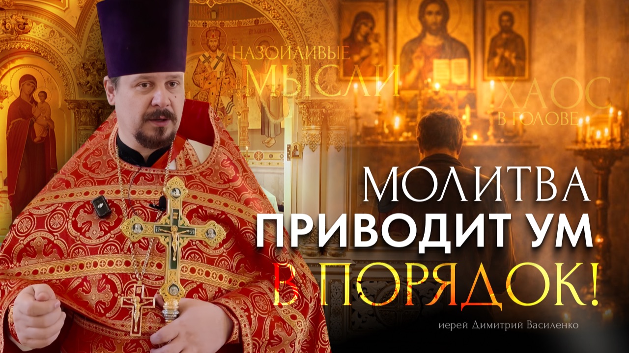 Назойливые мысли, хаос в голове. Как молитва собирает ум человека